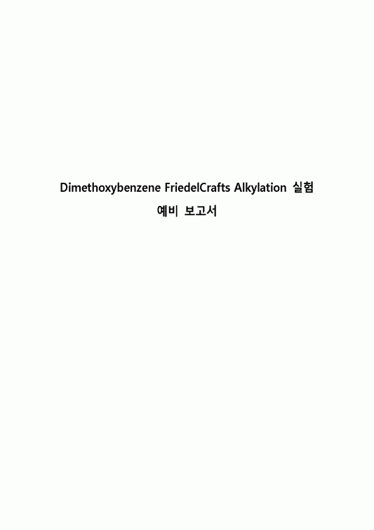 Dimethoxybenzene FriedelCrafts Alkylation 실험 예비 보고서