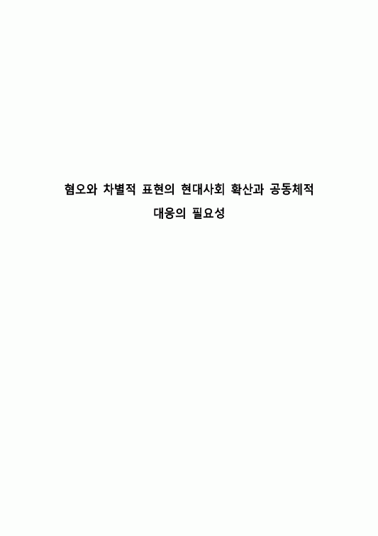 혐오와 차별적 표현의 현대사회 확산과 공동체적 대응의 필요성