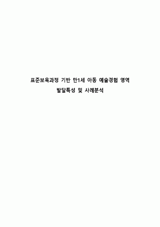 표준보육과정 기반 만1세 아동 예술경험 영역 발달특성 및 사례분석