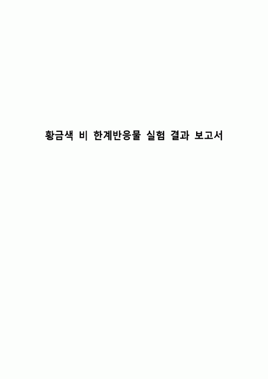 황금색 비 한계반응물 실험 결과 보고서