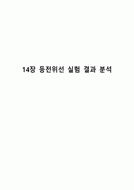 14장 등전위선 실험 결과 분석