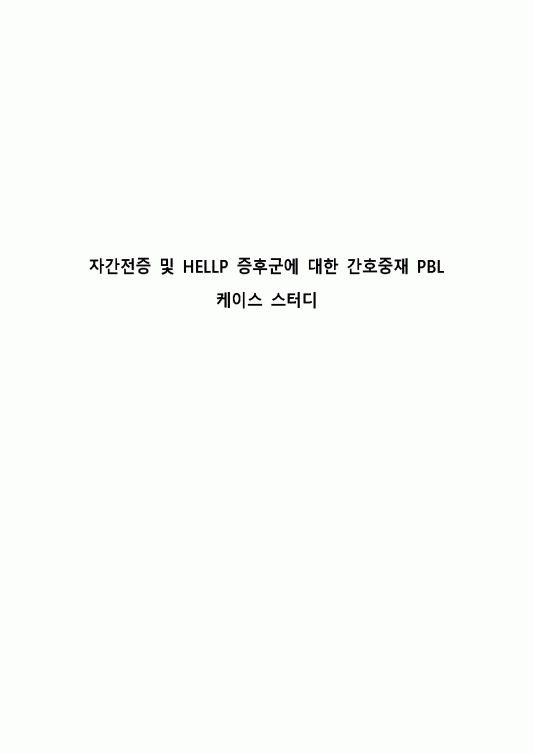 자간전증 및 HELLP 증후군에 대한 간호중재 PBL 케이스 스터디