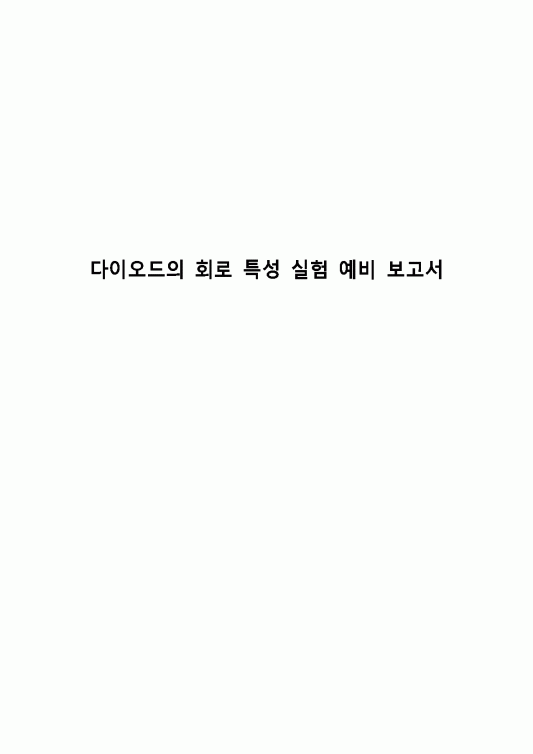 다이오드의 회로 특성 실험 예비 보고서