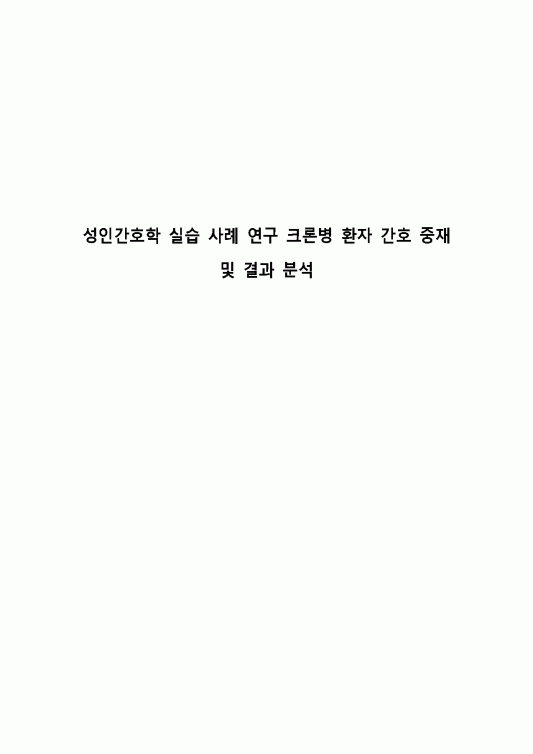 성인간호학 실습 사례 연구 크론병 환자 간호 중재 및 결과 분석
