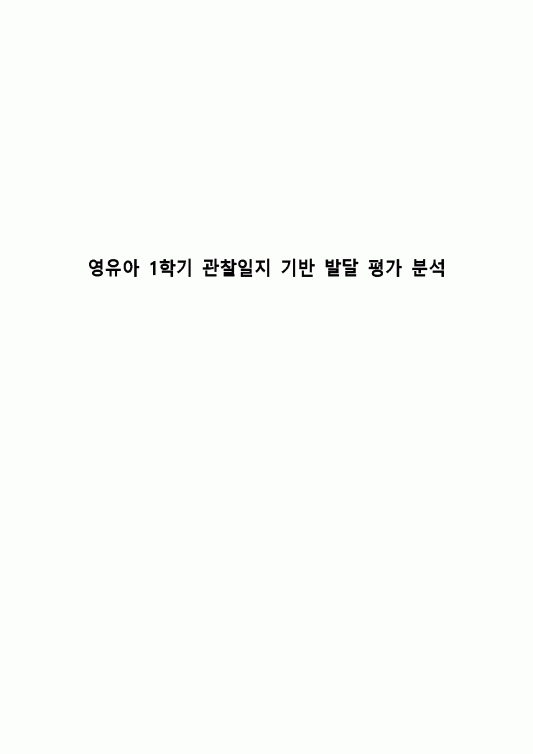 영유아 1학기 관찰일지 기반 발달 평가 분석