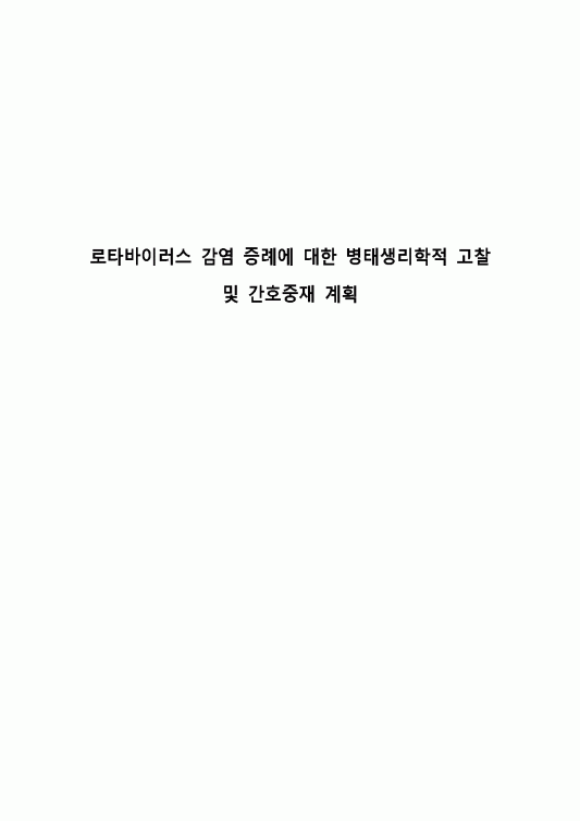 로타바이러스 감염 증례에 대한 병태생리학적 고찰 및 간호중재 계획