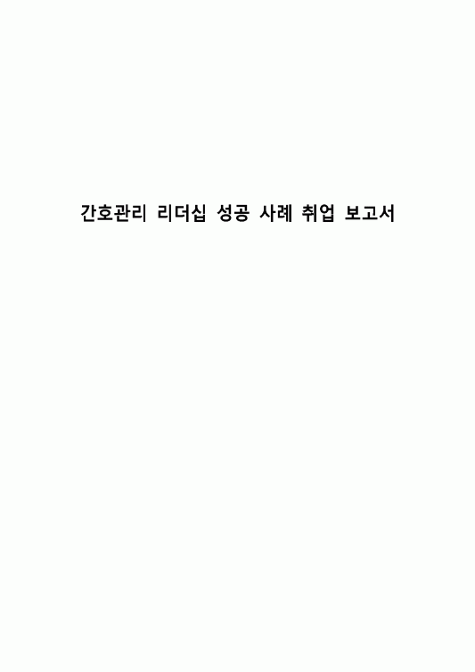간호관리 리더십 성공 사례 취업 보고서