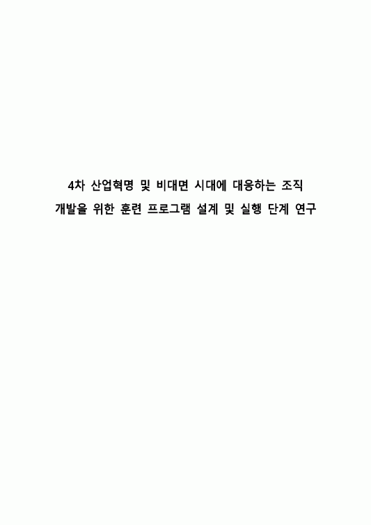 4차 산업혁명 및 비대면 시대에 대응하는 조직 개발을 위한 훈련 프로그램 설계 및 실행 단계 연구