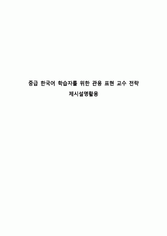 중급 한국어 학습자를 위한 관용 표현 교수 전략 제시설명활용