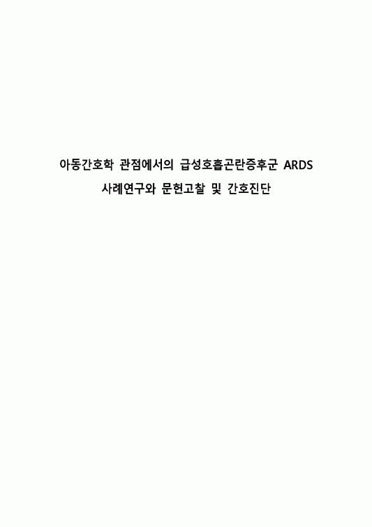 아동간호학 관점에서의 급성호흡곤란증후군 ARDS 사례연구와 문헌고찰 및 간호진단