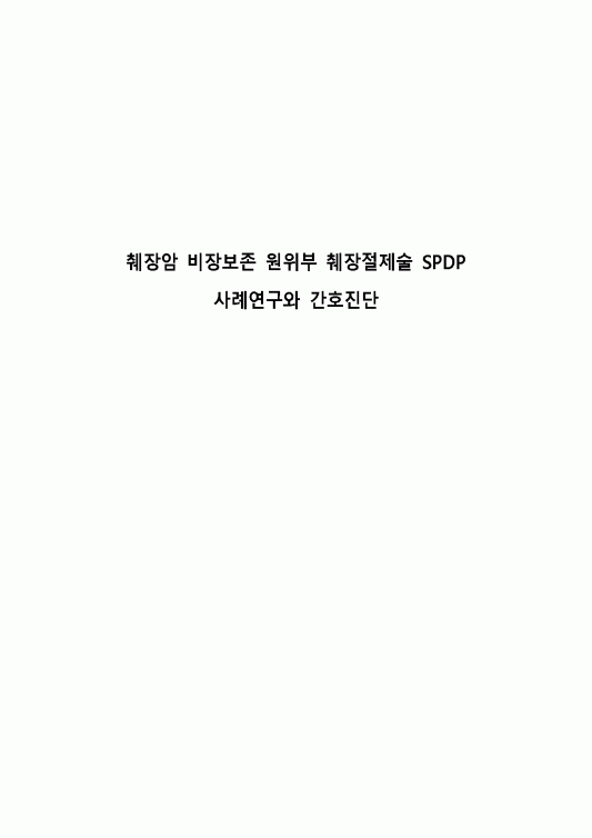 췌장암 비장보존 원위부 췌장절제술 SPDP 사례연구와 간호진단