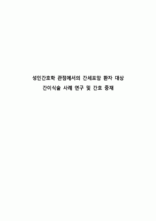 성인간호학 관점에서의 간세포암 환자 대상 간이식술 사례 연구 및 간호 중재