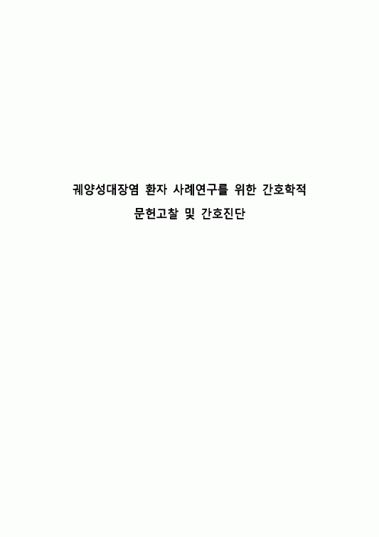 궤양성대장염 환자 사례연구를 위한 간호학적 문헌고찰 및 간호진단