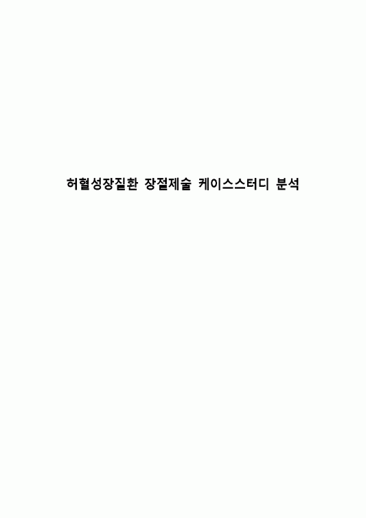 허혈성장질환 장절제술 케이스스터디 분석