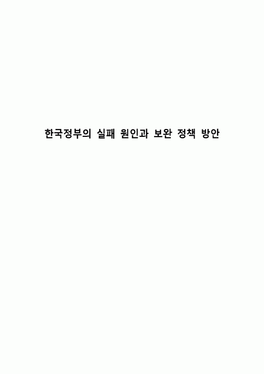 한국정부의 실패 원인과 보완 정책 방안