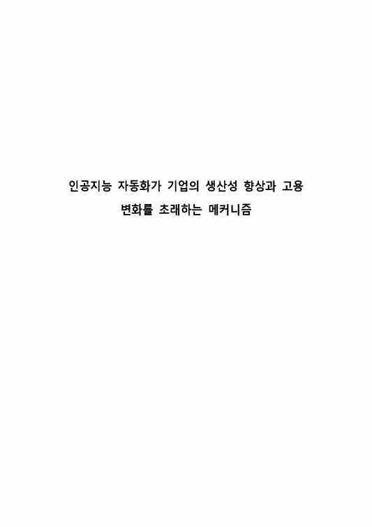 인공지능 자동화가 기업의 생산성 향상과 고용 변화를 초래하는 메커니즘
