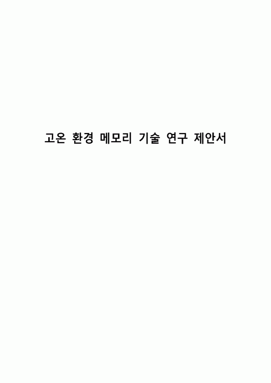 고온 환경 메모리 기술 연구 제안서