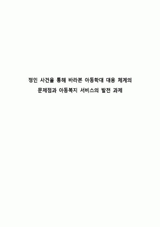 정인 사건을 통해 바라본 아동학대 대응 체계의 문제점과 아동복지 서비스의 발전 과제