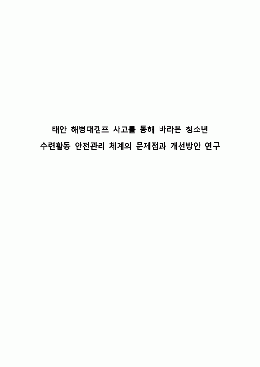 태안 해병대캠프 사고를 통해 바라본 청소년 수련활동 안전관리 체계의 문제점과 개선방안 연구