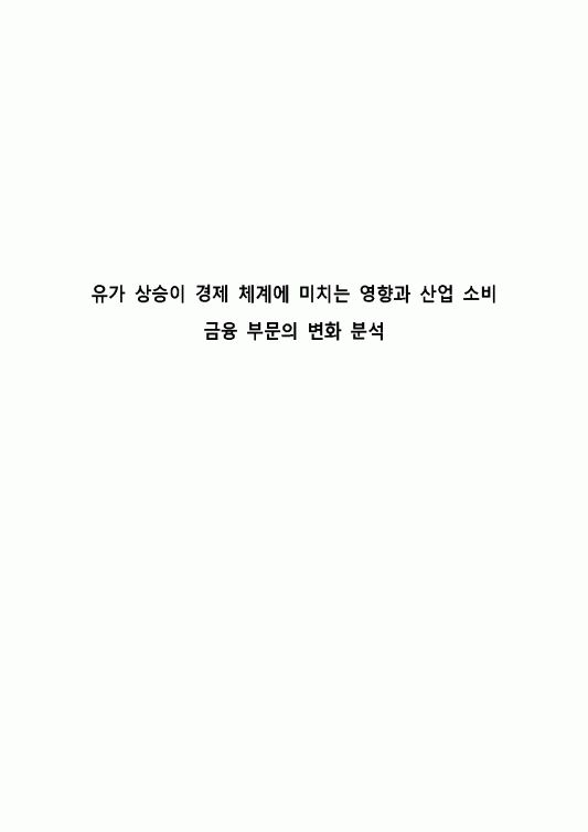 유가 상승이 경제 체계에 미치는 영향과 산업 소비 금융 부문의 변화 분석