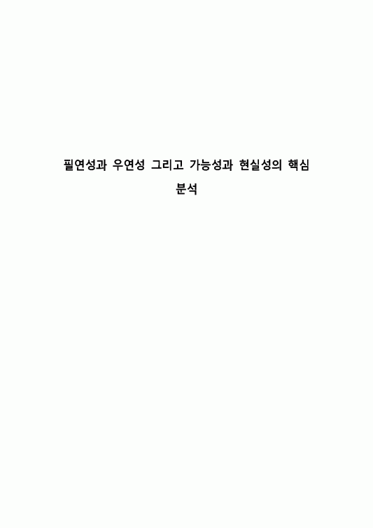 필연성과 우연성 그리고 가능성과 현실성의 핵심 분석