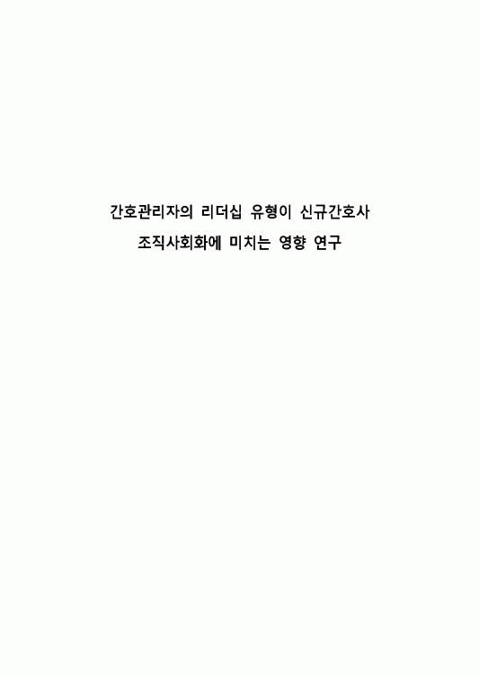 간호관리자의 리더십 유형이 신규간호사 조직사회화에 미치는 영향 연구