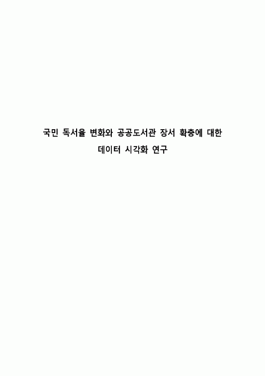 국민 독서율 변화와 공공도서관 장서 확충에 대한 데이터 시각화 연구