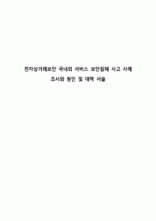 전자상거래보안 국내외 서비스 보안침해 사고 사례 조사와 원인 및 대책 서술