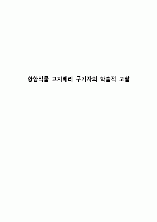 항함식물 고지베리 구기자의 학술적 고찰