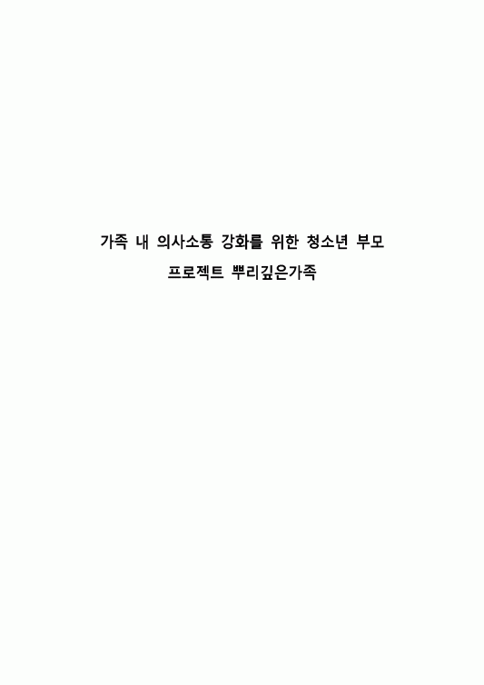 가족 내 의사소통 강화를 위한 청소년 부모 프로젝트 뿌리깊은가족