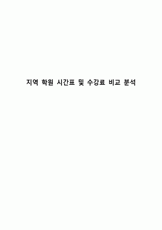 지역 학원 시간표 및 수강료 비교 분석