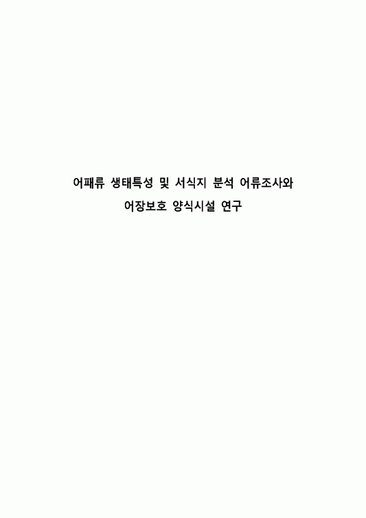 어패류 생태특성 및 서식지 분석 어류조사와 어장보호 양식시설 연구