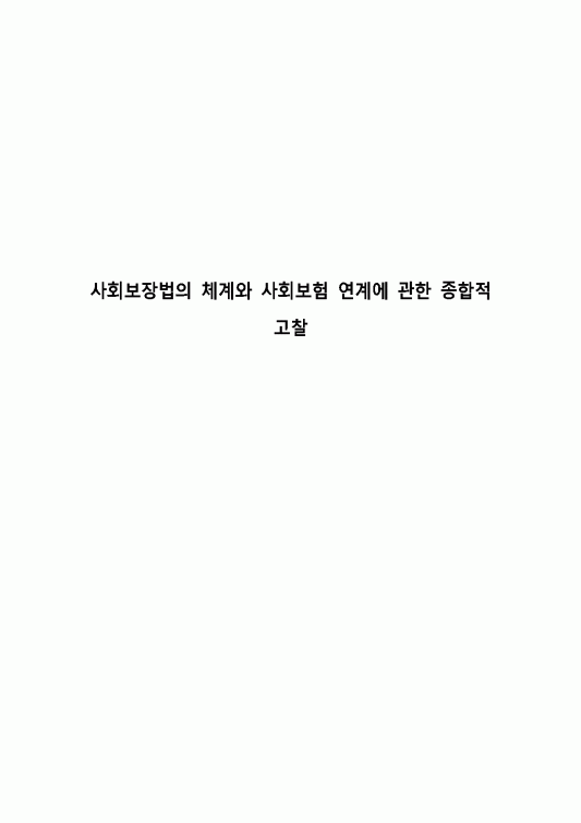 사회보장법의 체계와 사회보험 연계에 관한 종합적 고찰