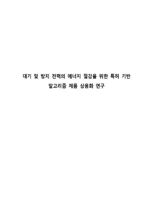 대기 및 방치 전력의 에너지 절감을 위한 특허 기반 알고리즘 제품 상용화 연구