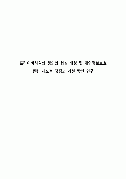 프라이버시권의 정의와 형성 배경 및 개인정보보호 관련 제도적 쟁점과 개선 방안 연구