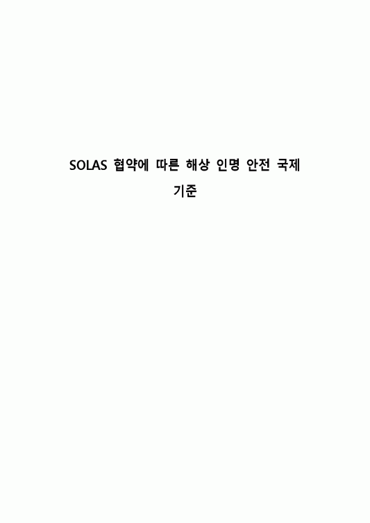 SOLAS 협약에 따른 해상 인명 안전 국제 기준