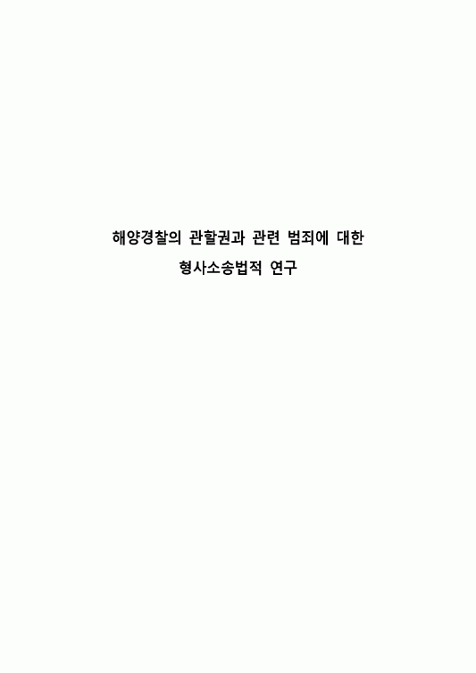 해양경찰의 관할권과 관련 범죄에 대한 형사소송법적 연구