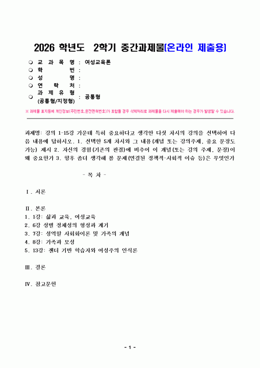 (2026학년도 2학기, 중간과제물, 여성교육론, 공통형) 강의 1-15강 가운데 특히 중요하다고 생각한 다섯 차시의 강의을 선택하여 다음 내용에 답하시오. 1. 선택한 5개 차시와 그 내용(개념 또는 강의주제, 중요 문장도 가능) 제시. 2. 자신의 경험(기존의 관점)에 비추어 이 개념(또는 강의 주제, 문장)이 왜 중요한가. 3. 향후 좀더 생각해 볼 문제(연결된 정책적-사회적 이슈 등)은 무엇인가