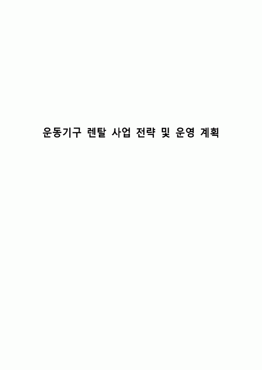 운동기구 렌탈 사업 전략 및 운영 계획