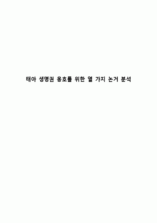 태아 생명권 옹호를 위한 열 가지 논거 분석