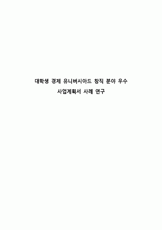 대학생 경제 유니버시아드 창직 분야 우수 사업계획서 사례 연구