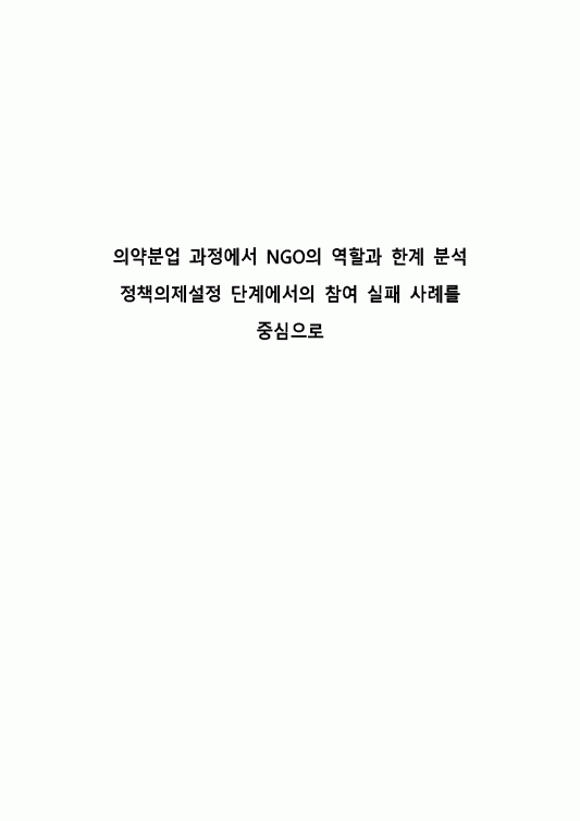 의약분업 과정에서 NGO의 역할과 한계 분석 정책의제설정 단계에서의 참여 실패 사례를 중심으로