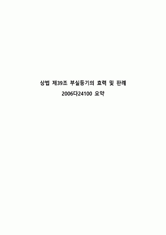 상법 제39조 부실등기의 효력 및 판례 2006다24100 요약