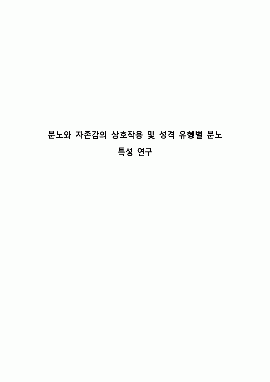 분노와 자존감의 상호작용 및 성격 유형별 분노 특성 연구
