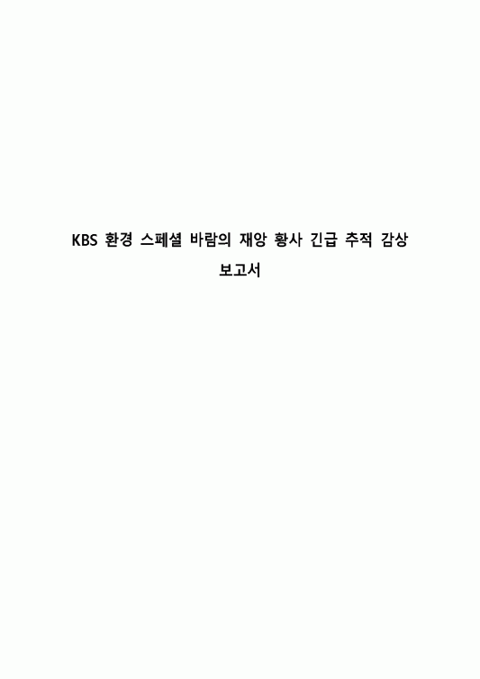 KBS 환경 스페셜 바람의 재앙 황사 긴급 추적 감상 보고서