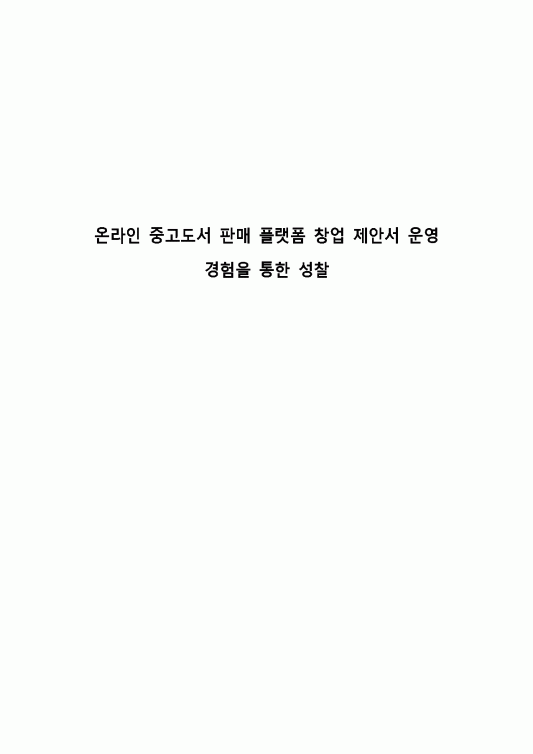 온라인 중고도서 판매 플랫폼 창업 제안서 운영 경험을 통한 성찰