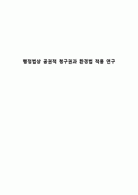 행정법상 공권적 청구권과 환경법 적용 연구