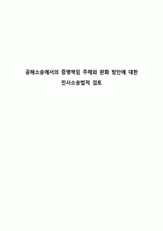 공해소송에서의 증명책임 주체와 완화 방안에 대한 민사소송법적 검토