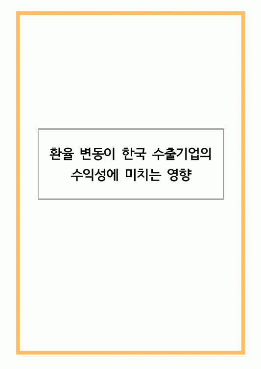 환율 변동이 한국 수출기업의 수익성에 미치는 영향