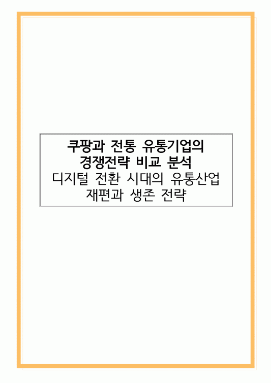 쿠팡과 전통 유통기업의 경쟁전략 비교 분석 - 디지털 전환 시대의 유통산업 재편과 생존 전략